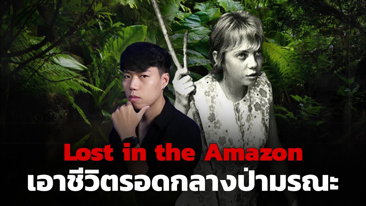 (เรื่องจริง!!!) หญิงสาวอายุ 17 พลัดหลงในป่าดงดิบ l Lost in the Amazon ...