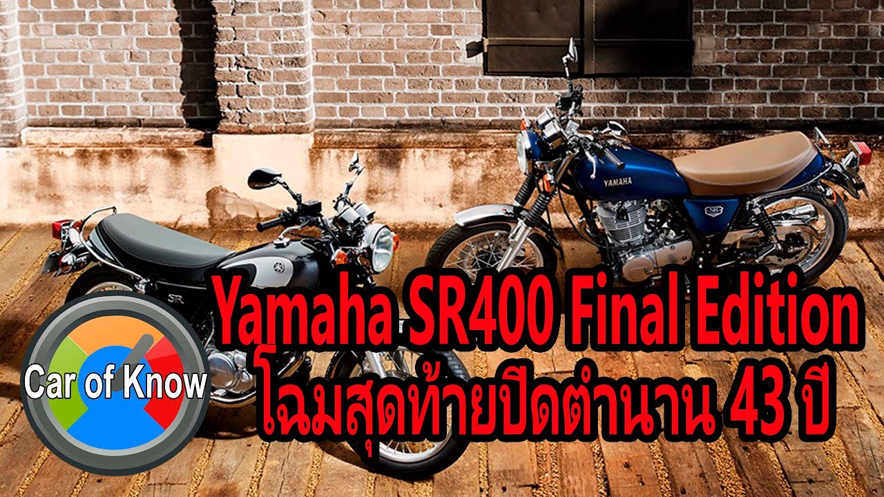 Yamaha SR400 Final Edition โฉมสุดท้ายปิดตำนาน 43 ปี | Car of know - YouTube