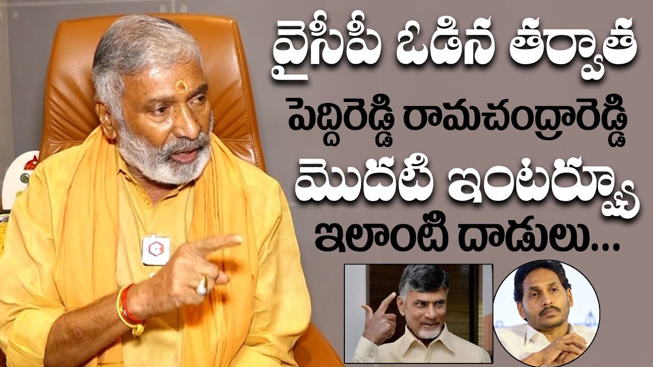 Peddireddy Ramachandra Reddy About TDP Attacks | Peddireddy Ramachandra ...