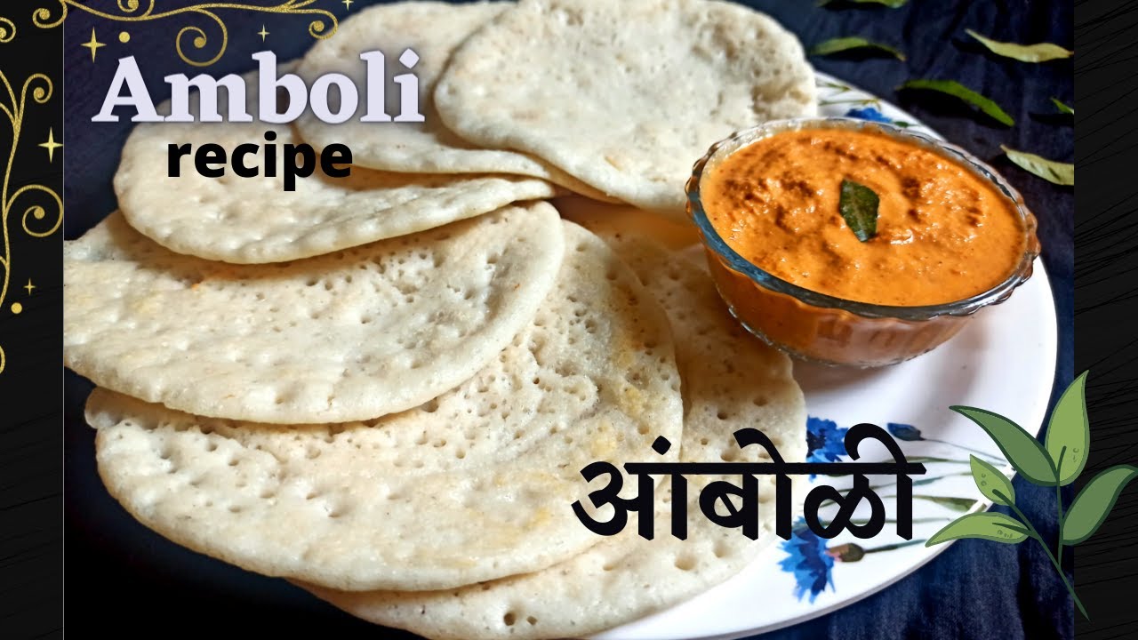 Amboli Recipe | आंबोळी | Breakfast Recipe | Leena Naik | Soul Kadi ...