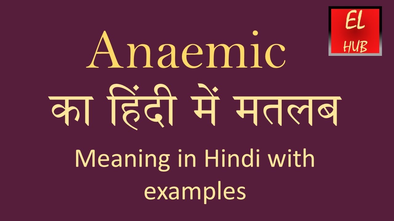 Anaemic meaning in Hindi - YouTube
