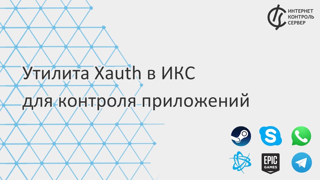 Утилита Xauth в ИКС для контроля и блокировки приложений - YouTube