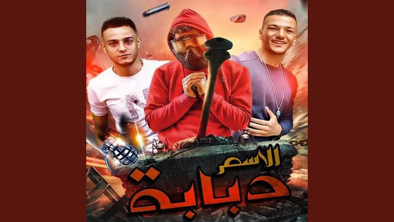 El Esm Dababa - YouTube