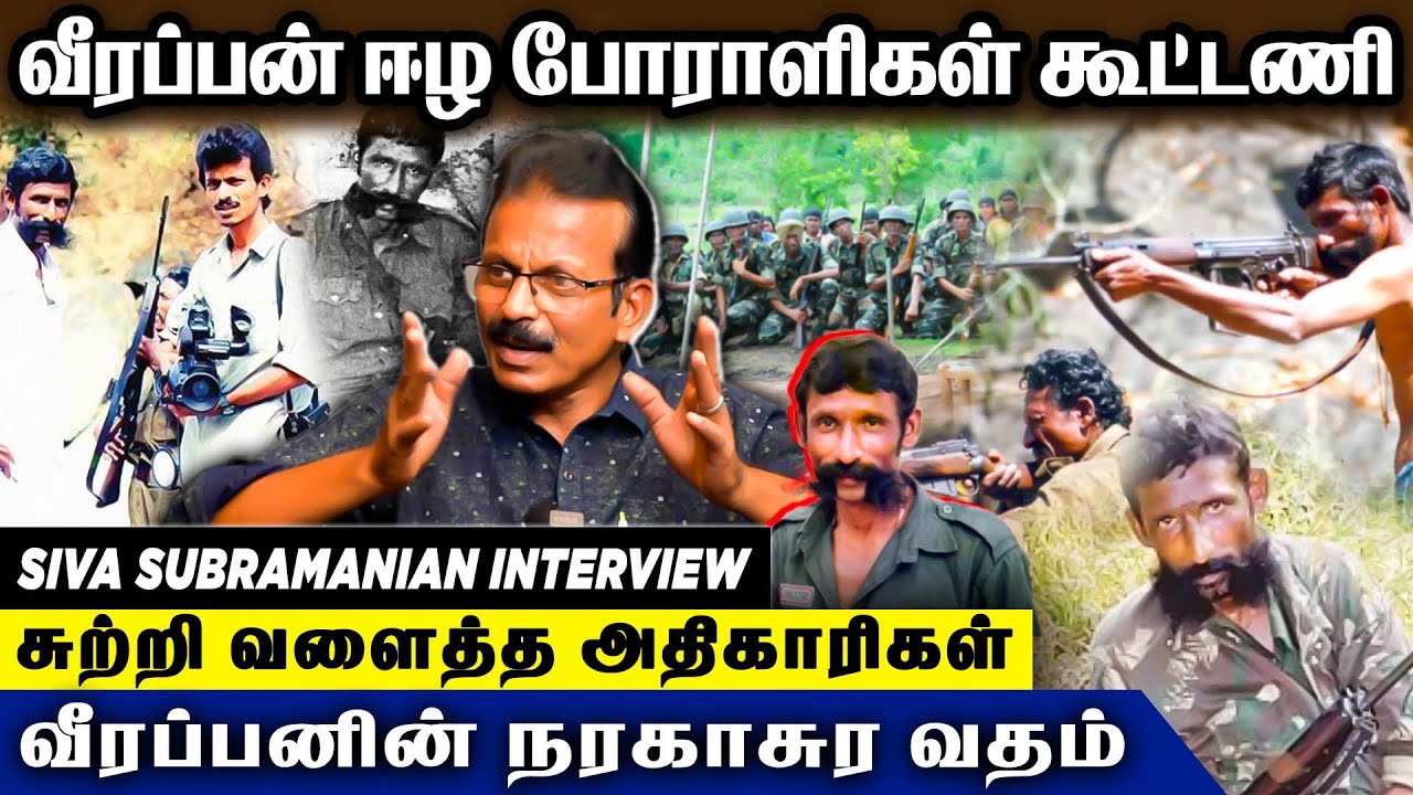 வீரப்பன் சாதிய தலைவராக கட்டமைக்கப்படுவார் என்று நினைத்தாரா ? - Siva ...