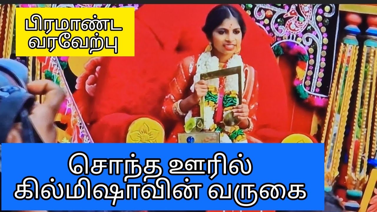 யாழ் மக்களால் வரவேற்கப்பட்ட கில்மிஷா| #kilmisha🥰.| மக்கள் வெள்ளத்தில் ...
