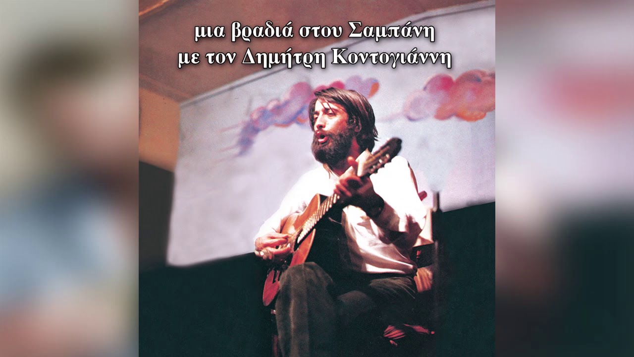 Δημήτρης Κοντογιάννης ‎- Αράπικα Κορμιά | Official Audio Release - YouTube