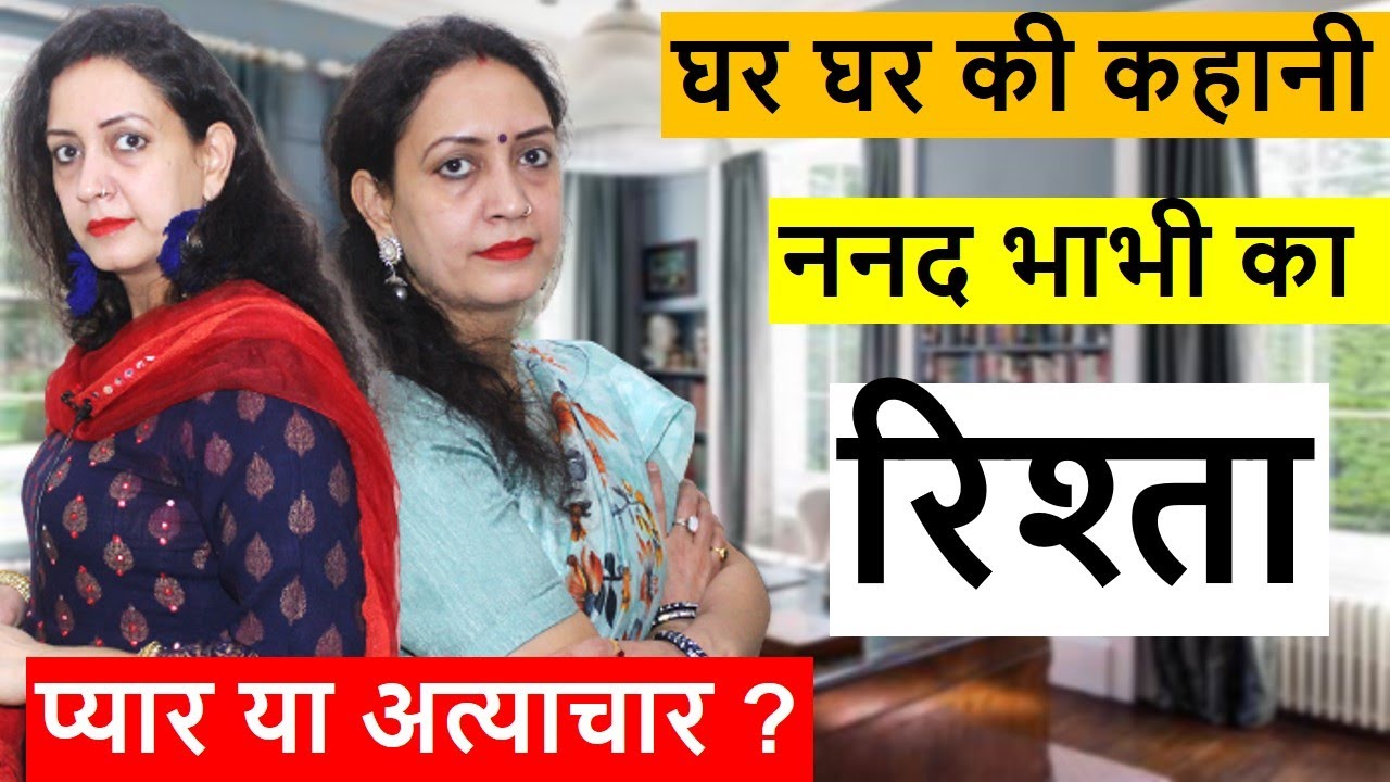 घर घर की कहानी | ननद भाभी का रिश्ता | Heart Touching Video | Life ...