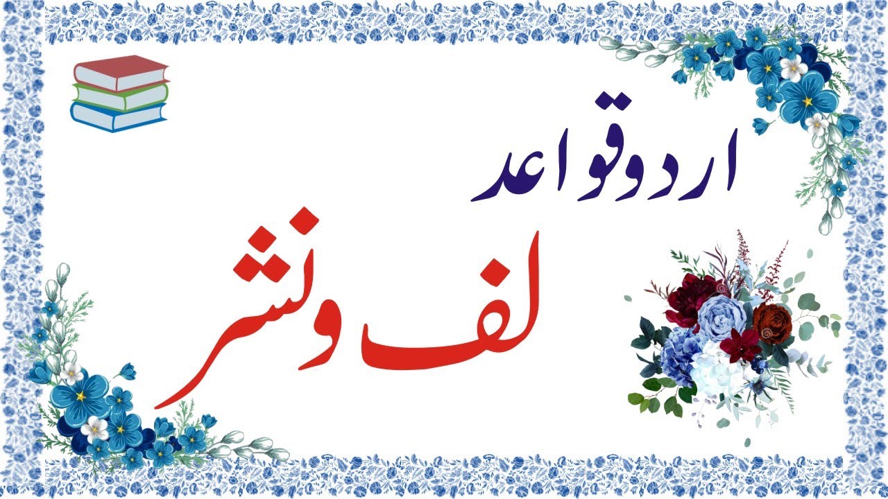 Laf o nashar definition and example || urdu grammer || لف و نشر تعریف ...