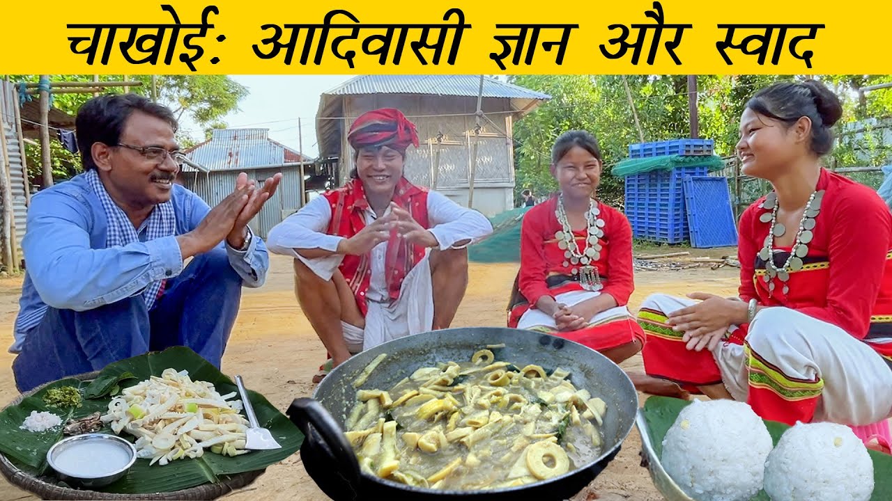 चाखोई: मूल निवासियों का स्वादिष्ट खाना | Chakhwi: A Tribal Curry From ...