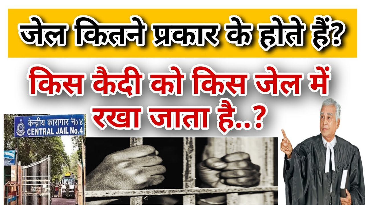 Jail Kya Hai I Jail Kya Kya Hoti Hai | All Types Of Indian Prisons जेल ...