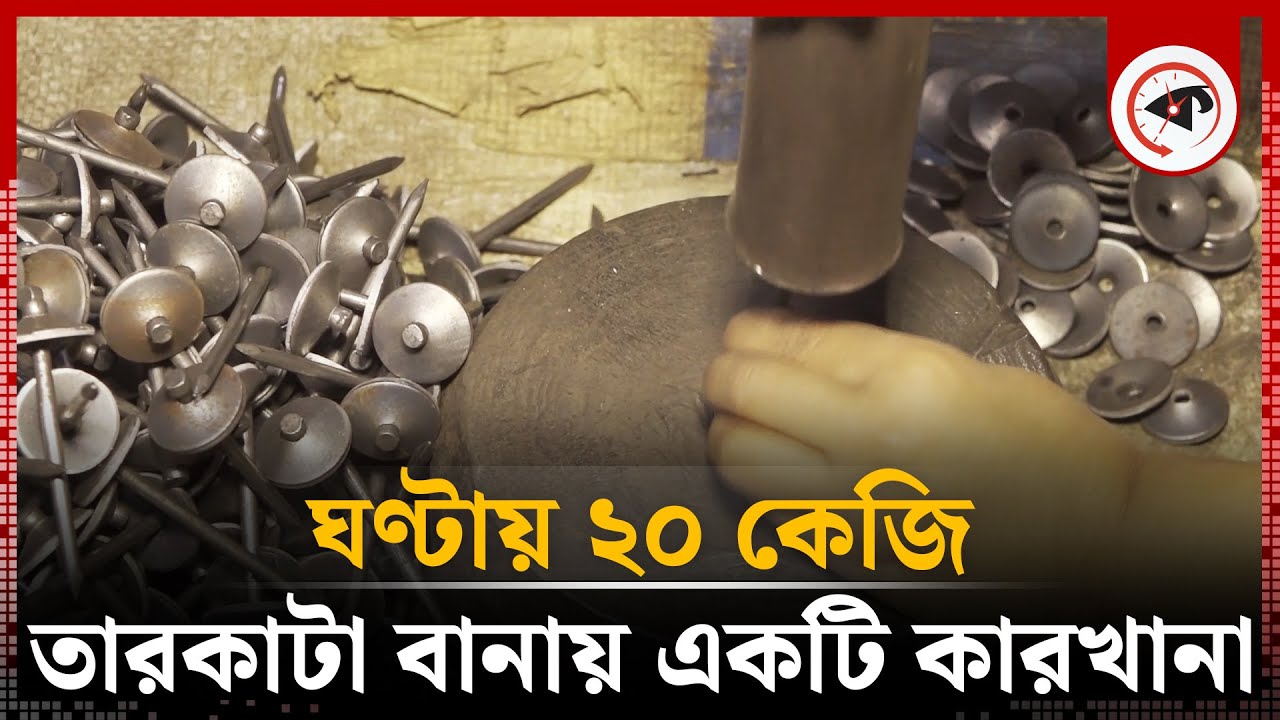 জিঞ্জিরায় কীভাবে বানানো হয় তারকাটা, দেখে নিন | Tarkata | Made in ...