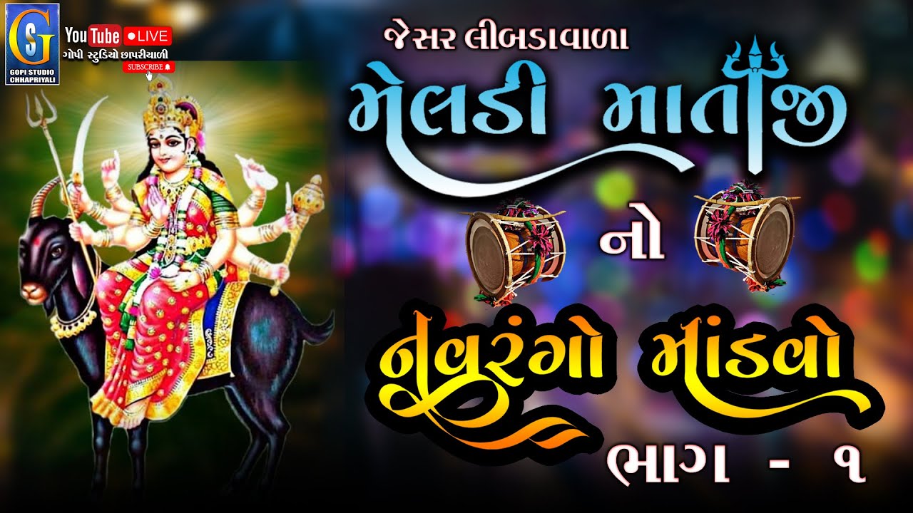 Meldi Mataji No Mandvo NagjiBhai Raval || નાગજીભાઈ જેસર માંડવો || - YouTube