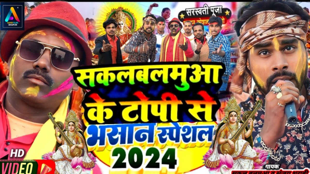 Sakal Balamau Ke Topi Se Bhasan Special #Sakal Balamau Bhojpuri Song ...