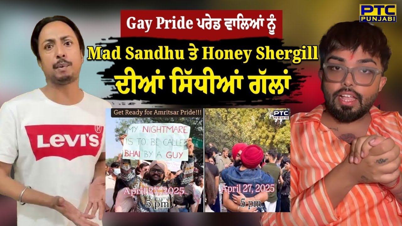 Mad Sandhu ਤੇ Honey Shergill ਨੇ ਕਹਿ ਦਿੱਤੀਆਂ Gay Pride ਪਰੇਡ ਵਾਲਿਆਂ ਨੂੰ ...