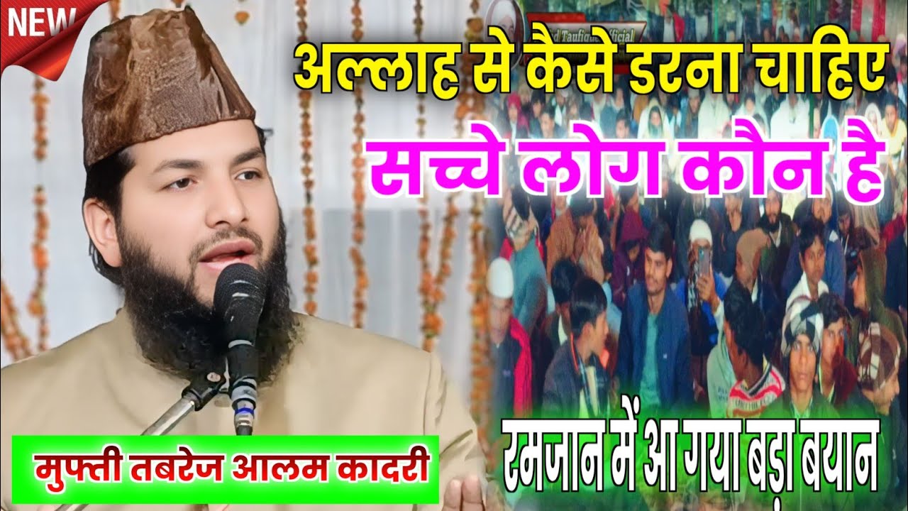Mufti Tabrez Alam Qadri ki Taqrir || Ramzan Sharif New Taqrir | Allah ...