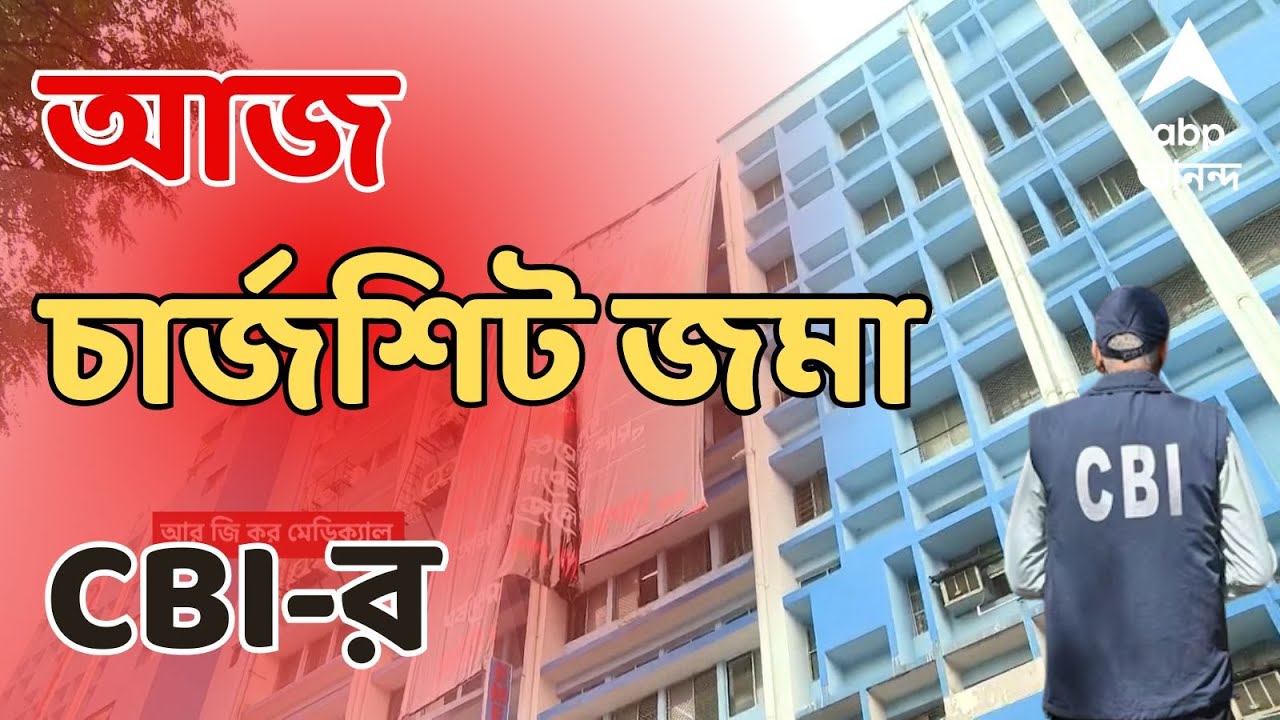 RG Kar Live: RG কর ধর্ষণ ও খুনের মামলায় প্রথম চার্জশিট জমার প্রক্রিয়া ...