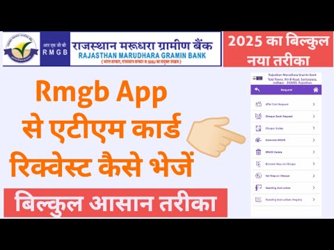 Rmgb bank me atm card request kaise bheje || How to submit atm card ...