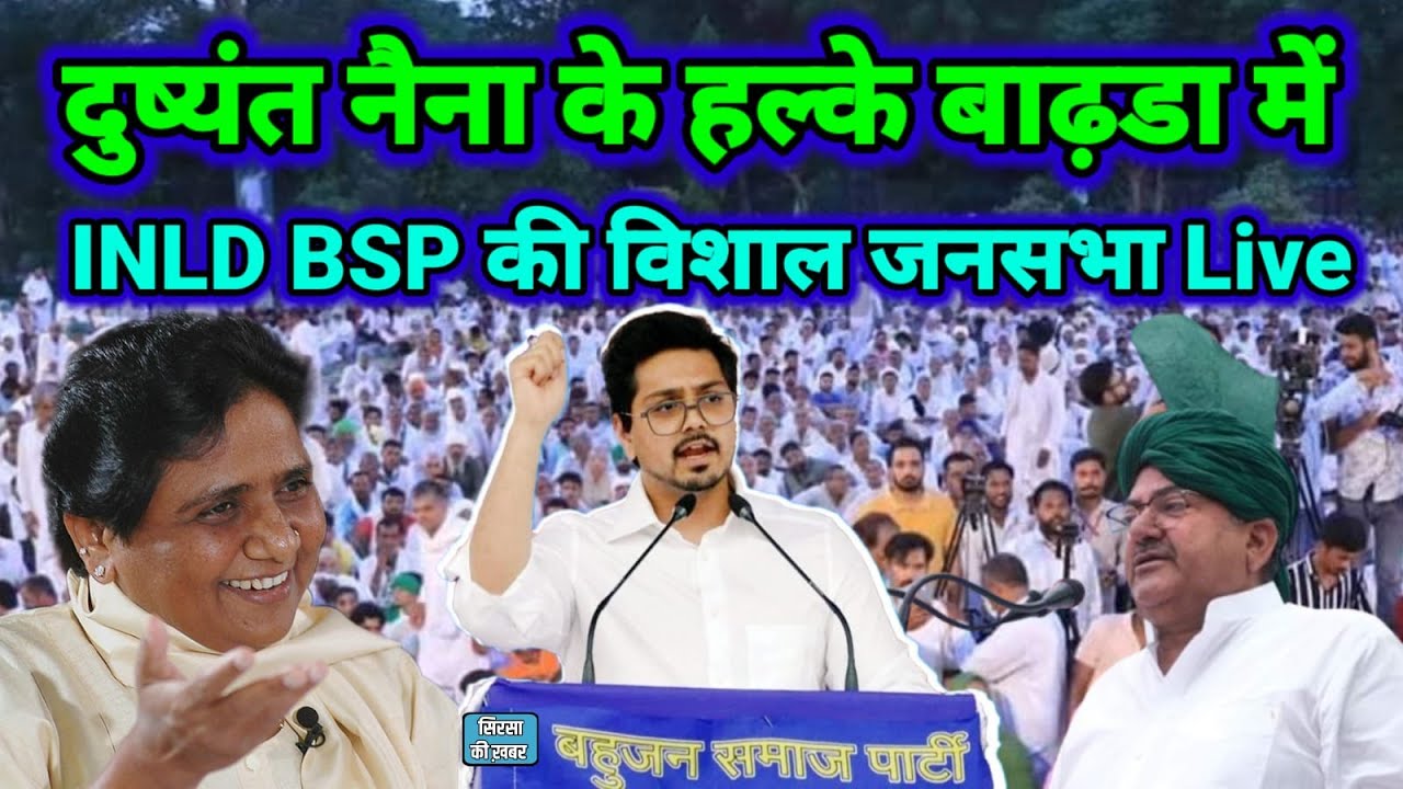 INLD BSP Mission Haryana | दुष्यंत नैना के हल्के में INLD BSP की विशाल ...