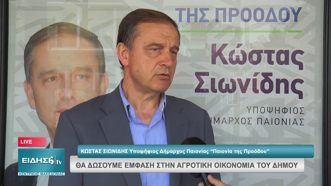 ΚΩΣΤΑΣ ΣΙΩΝΙΔΗΣ "ΠΑΙΟΝΙΑ ΤΗΣ ΠΡΟΟΔΟΥ" - YouTube