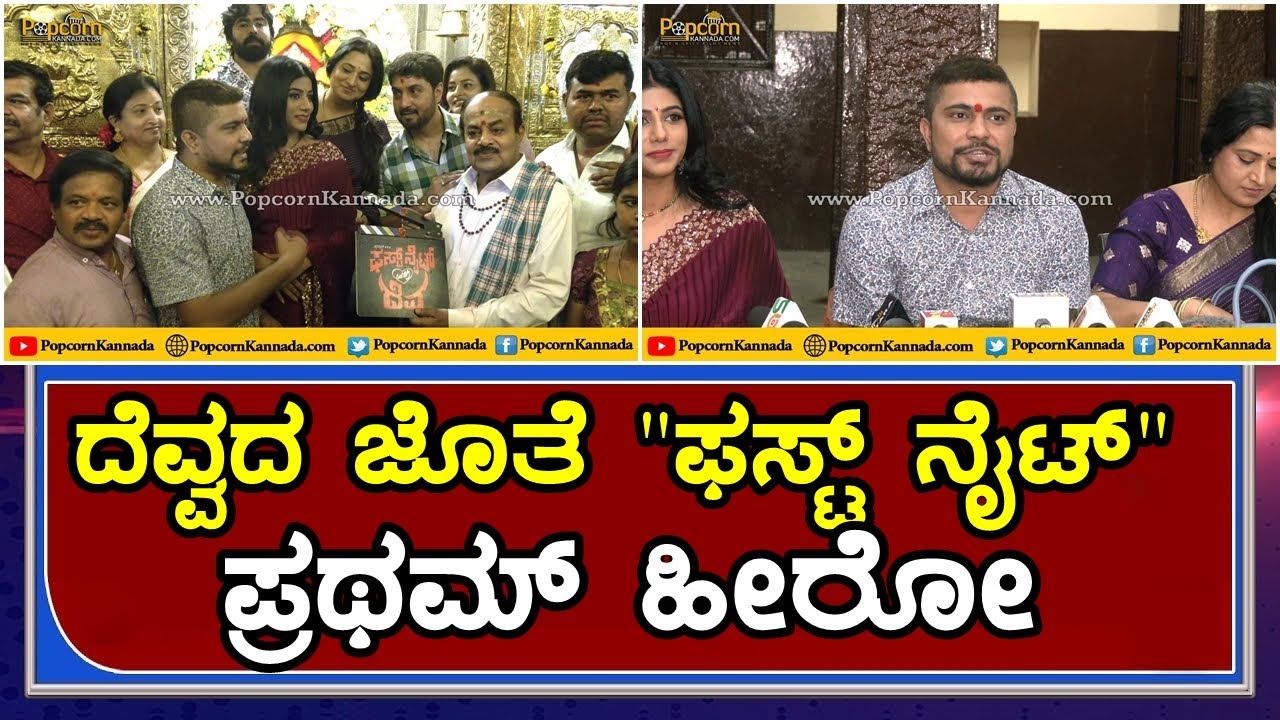 First Night With Devva Kannada Movie | ‘ಫಸ್ಟ್ ನೈಟ್ ವಿತ್ ದೆವ್ವ’ ಸಿನಿಮಾಗೆ ...