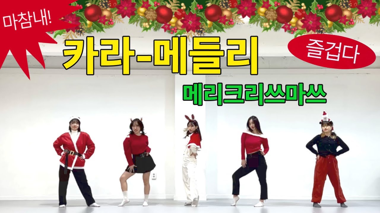 [💚Christmas Special ] 카라 메들리 KARA MEDLEY | N:BLANK 댄스팀 #엔블랭크 | Dance ...