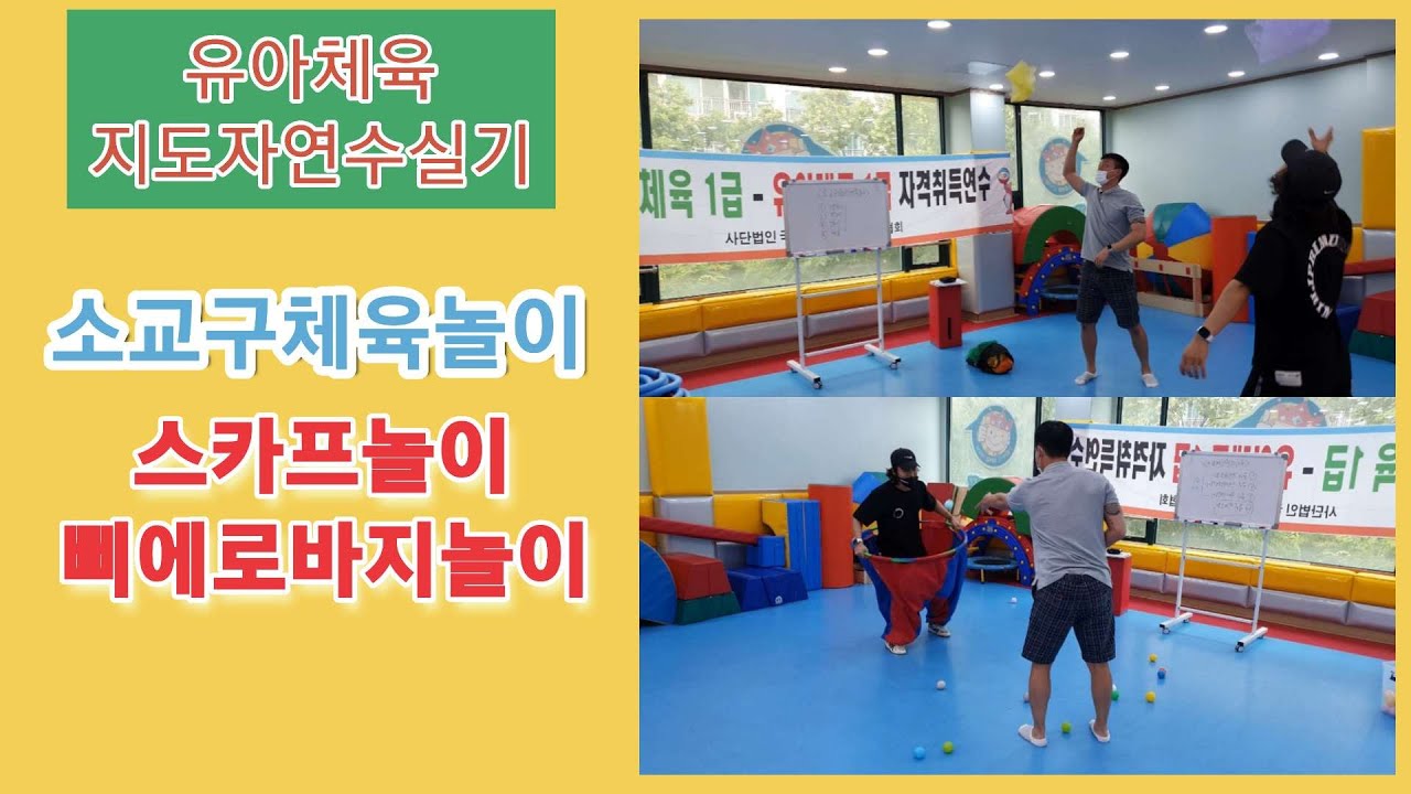 스카프놀이 삐에로바지놀이 소교구체육놀이유아체육지도자연수실기 유아체육 소도구 스카프 삐에로바지 유아체육연수