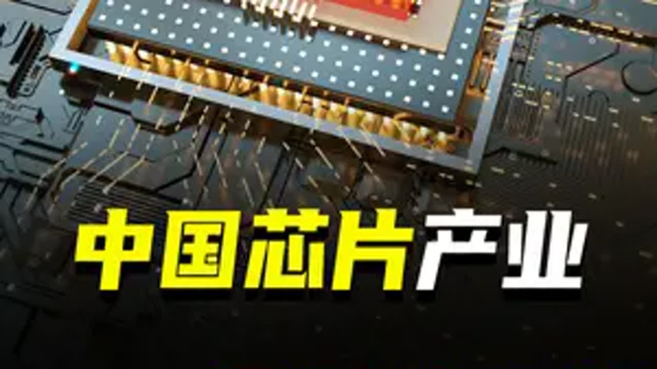 中国芯片产业，迎来最后的考验！ - YouTube