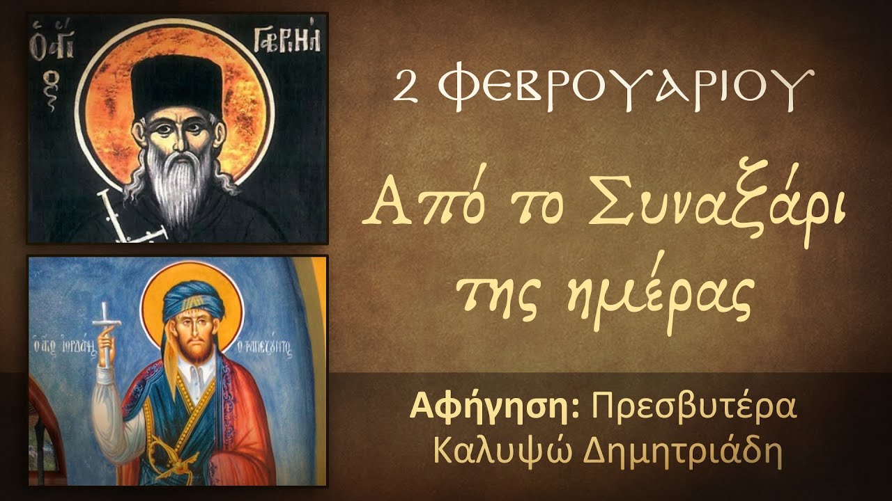 Από το Συναξάρι της ημέρας - Αφήγηση: Πρεσβυτέρα Καλυψώ Δημητριάδη ...