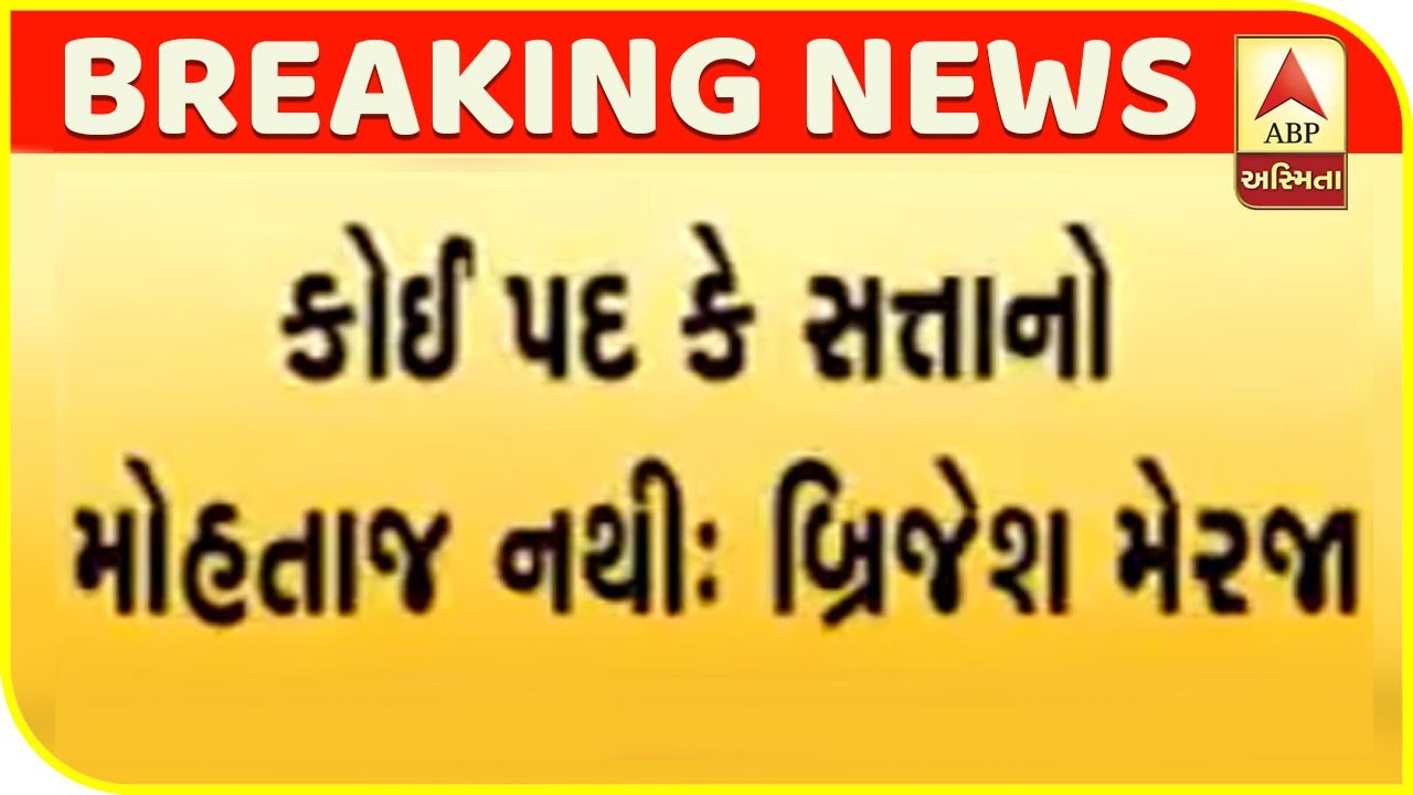 Exclusive Interview Of Former Congress MLA Brijesh Merja | ABP Asmita ...