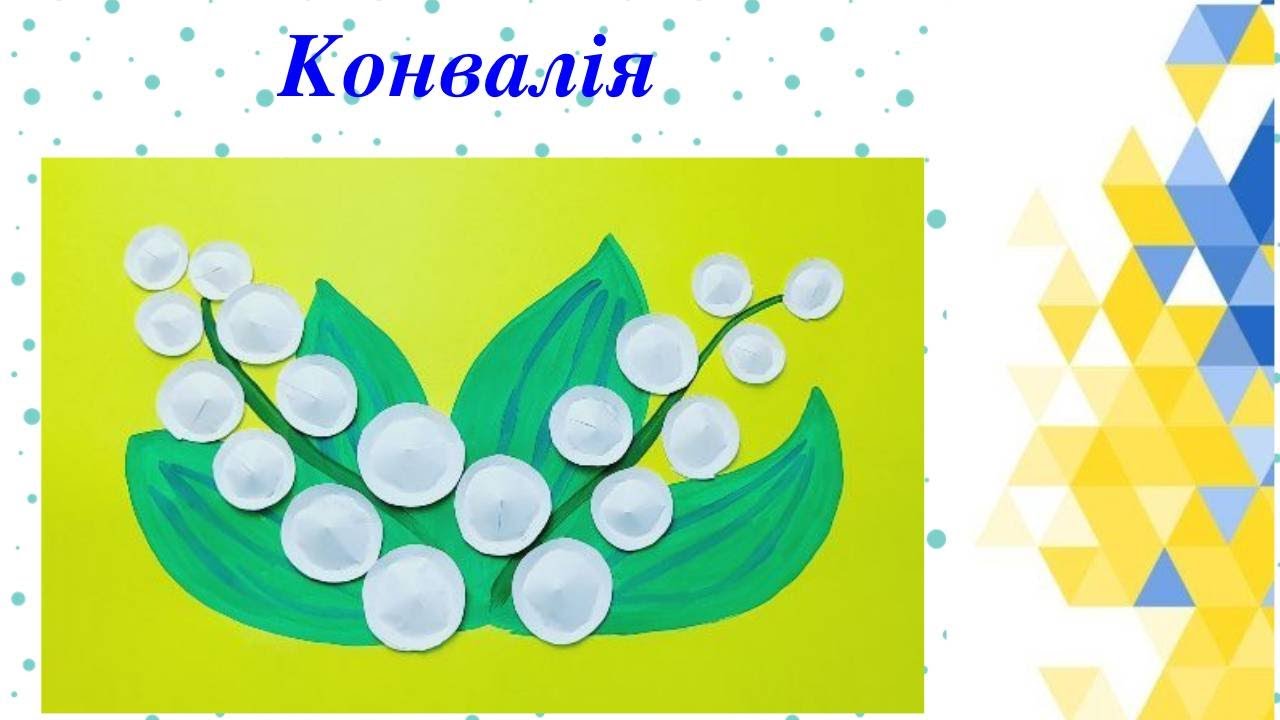 КОНВАЛІЯ. Малювання + об'ємна аплікація // Convalia.Volume application ...