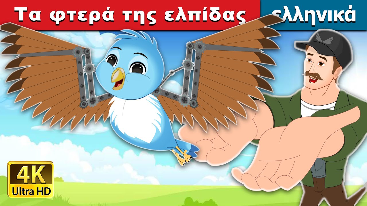 Τα φτερά της ελπίδας | Wings Of Hope in Greek | @GreekFairyTales - YouTube