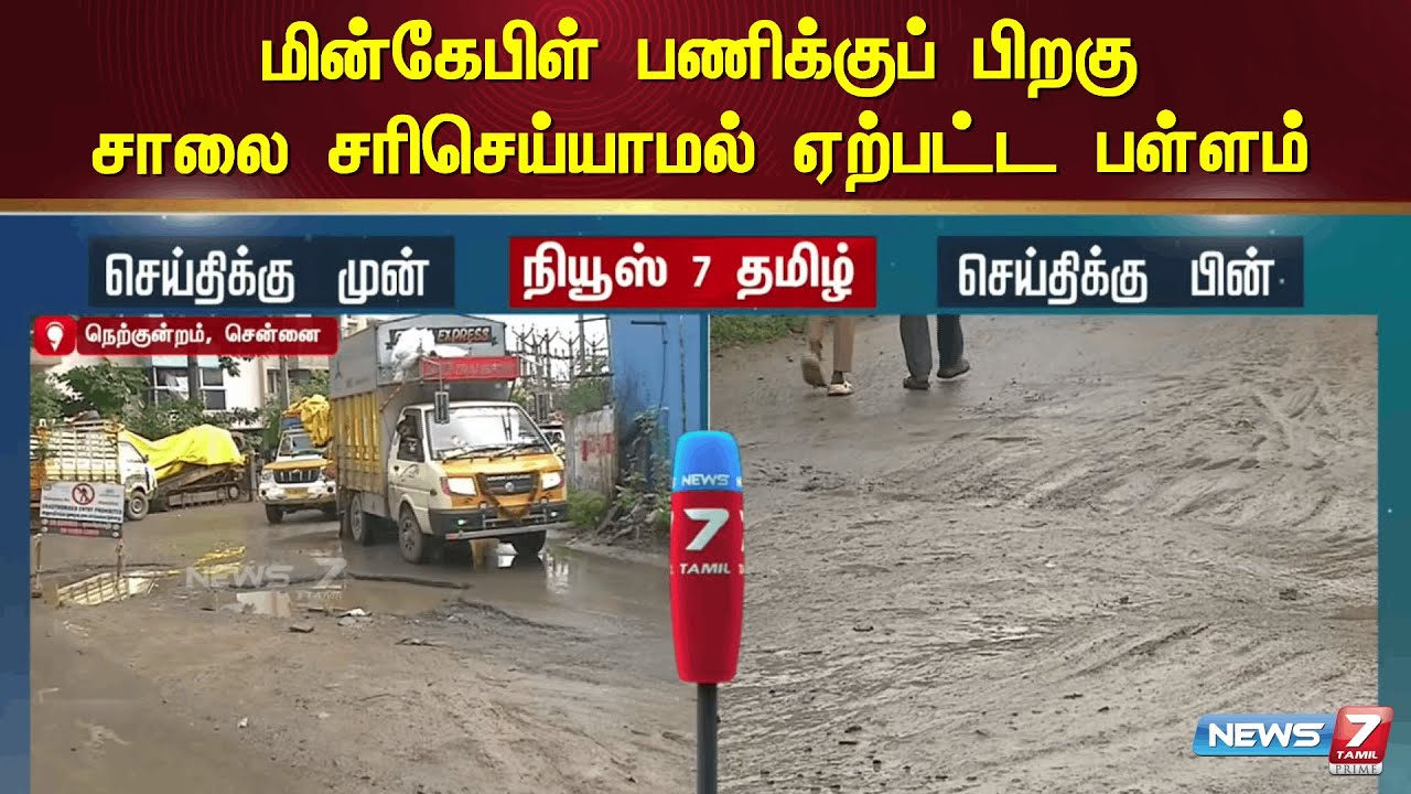 மின்கேபிள் பணிக்குப் பிறகு சாலை சரிசெய்யாமல் ஏற்பட்ட பள்ளம் | News 7 ...