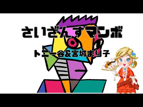 さいざんすマンボ/トニー谷&宮城まり子(ギター弾き語り) Saizansu mambo/Tonny Tani & Mariko Miyagi ...