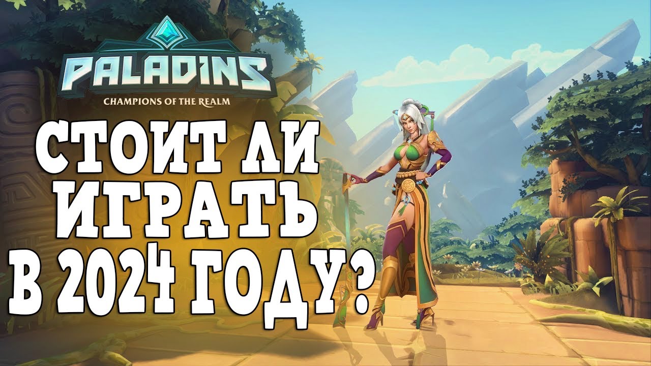 Стоит ли играть в Paladins в 2024 году? Жива ли игра Paladins? - YouTube
