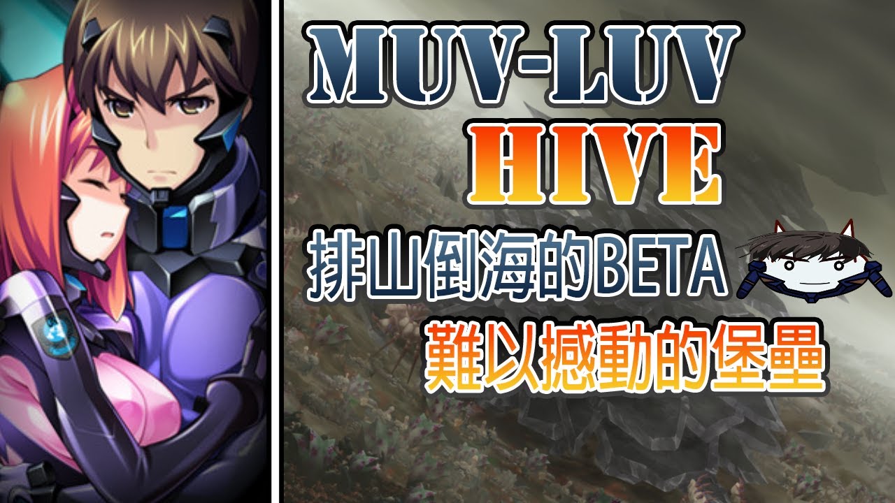 [Muv-Luv系列]快速了解BETA巢穴 -HIVE |難以撼動的堡壘！層出不窮的BETA大軍！ - YouTube