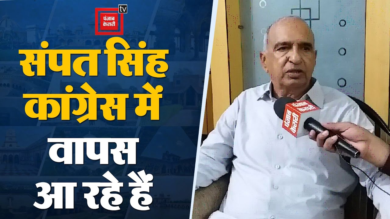 Congress से निकला Sampat Singh का 'कांटा', कल चंडीगढ़ में होगी घर वापसी ...