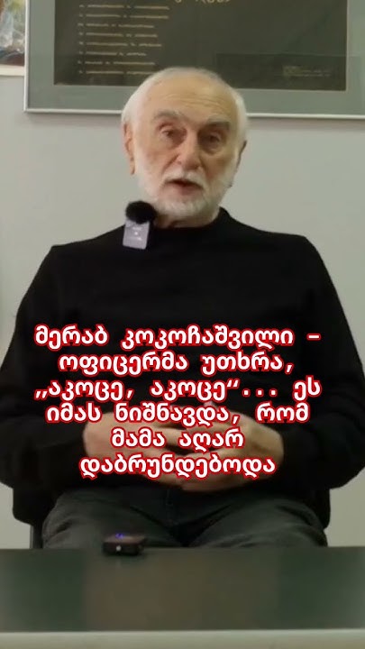 მერაბ კოკოჩაშვილი ოფიცერმა უთხრა „აკოცე აკოცე“ ეს იმას ნიშნავდა