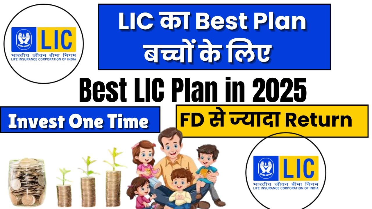 LIC का Best Plan बच्चों के लिए | LIC Best Scheme In 2025 | Smart LIC ...