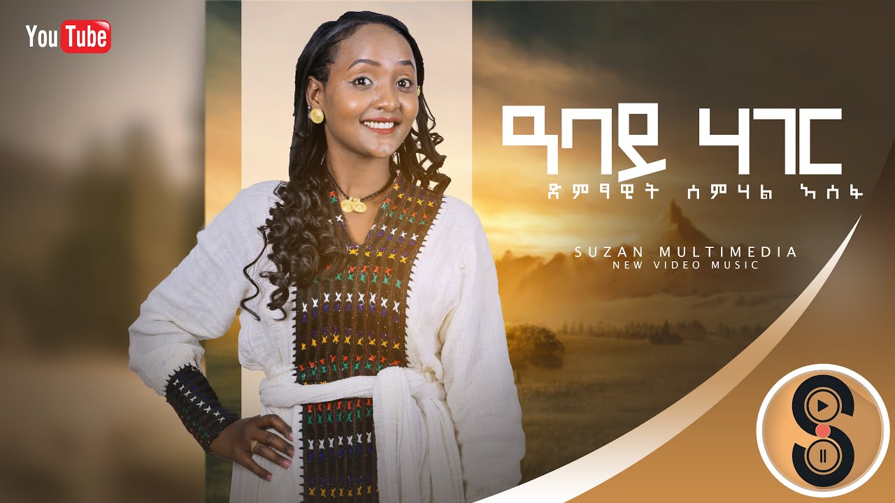 Semhal Assefa "ዓባይ ሃገር" ሰምሃል ኣሰፋ ሓዱሽ ትግርኛ ደርፊ 2015 | New Tigrigna ...