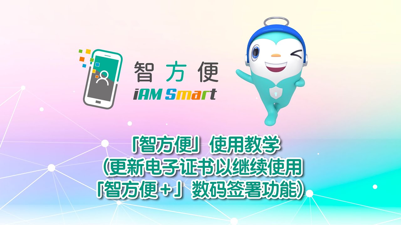 「智方便」使用教学 (更新电子证书以继续使用「智方便＋」数码签署功能） - YouTube