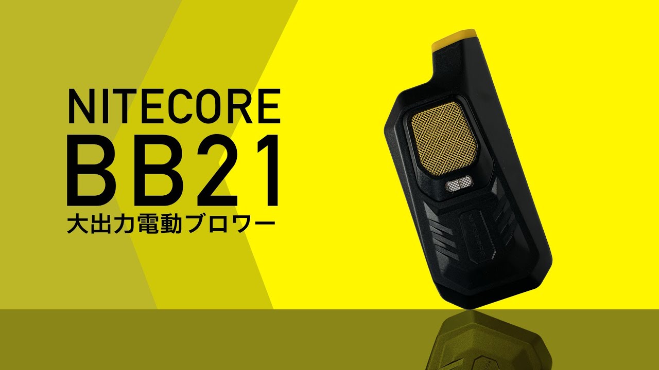 レビュー【NITECORE BB21】大出力の電動ブロワー〜ともピクチャーズ／映像制作／Youtube運営〜 - YouTube