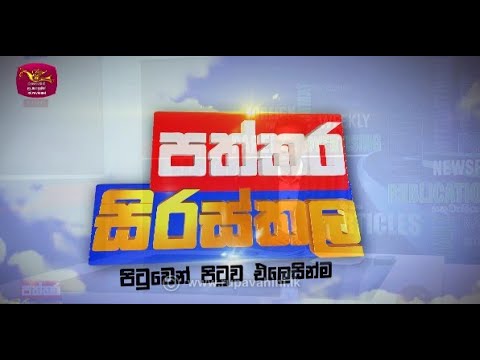 Paththara |2025-07-22| Rupavahini News - YouTube