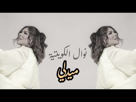 ميدلي - نوال الكويتية MEDLEY - NAWAL