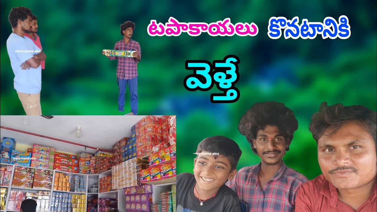 టపాకాయలు కొనటానికి వెళ్తే || Tapakayalu konataaniki velthe ||manu mama ...