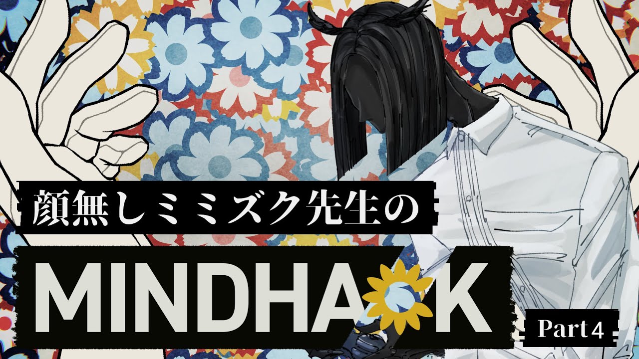 【MINDHACK実況】悪趣味なかわいこちゃんを破壊するお仕事【Part4】 - YouTube