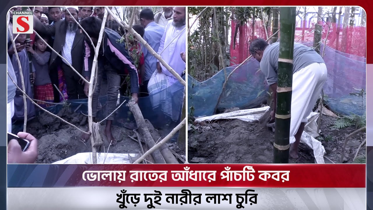 ভোলায় কবর থেকে ২ নারীর লাশ চুরি | Bhola | Channel S News Today - YouTube