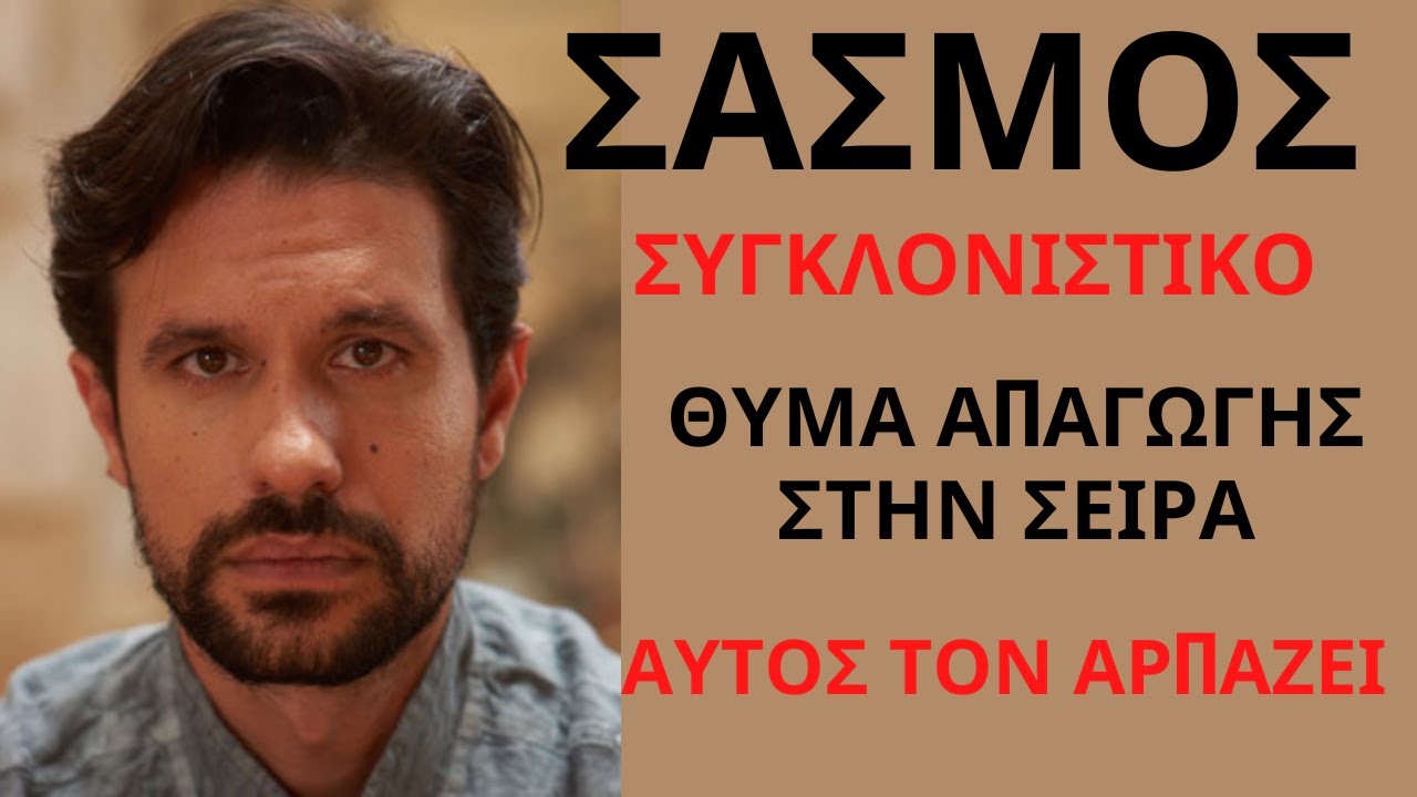 ΣΑΣΜΟΣ - ΣΥΓΚΛΟΝΙΣΤΙΚΟ - ΘΥΜΑ ΑΠΑΓΩΓΗΣ Ο ΑΣΤΕΡΗΣ ΣΤΗΝ ΣΕΙΡΑ - ΑΥΤΟΣ ΤΟΝ ...