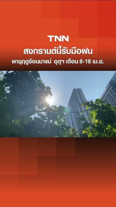 สงกรานต์นี้รับมือฝน พายุฤดูร้อนมาแน่ อุตุฯ เตือน 8-18 เม.ย. | TNN ข่าวเที่ยง | 4-4-68 - YouTube