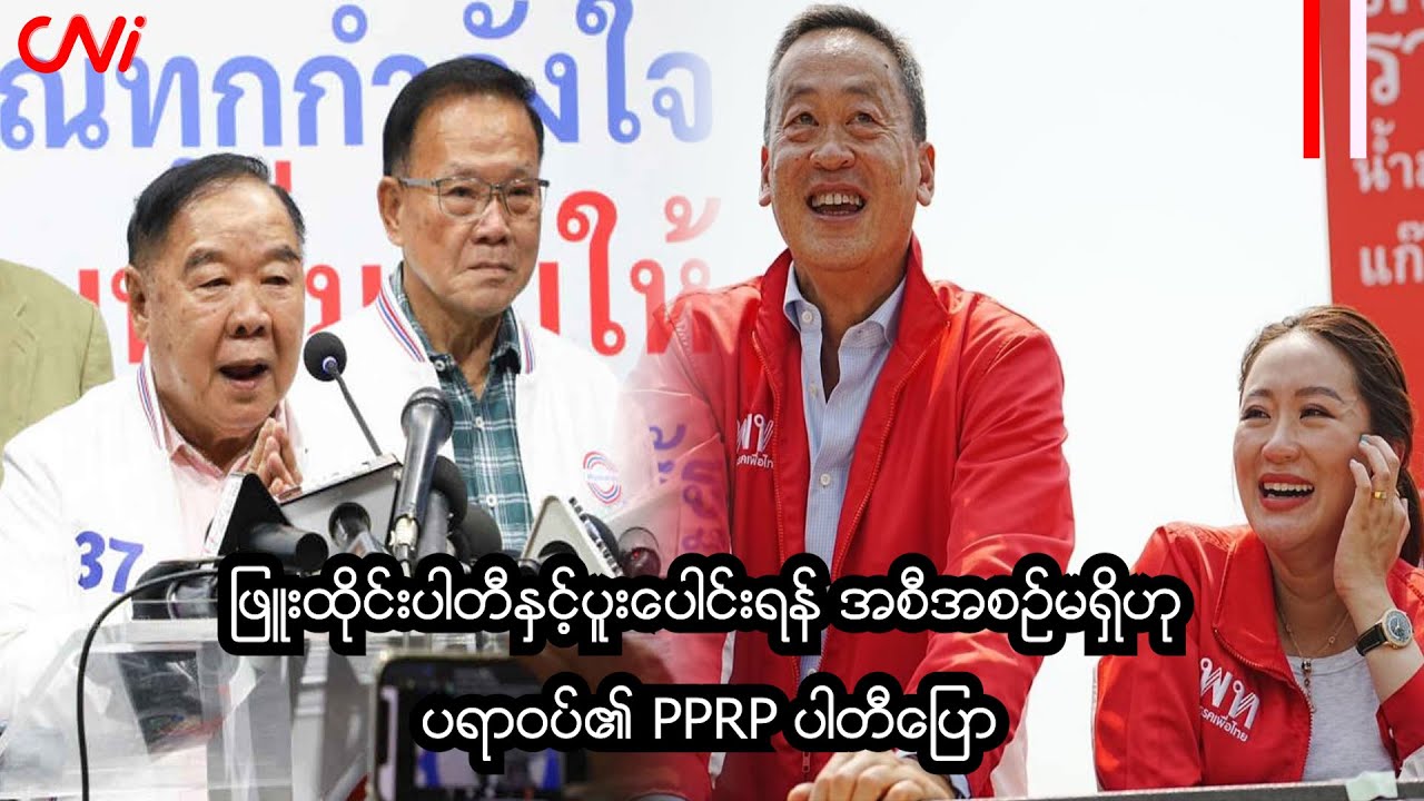 ဖြူးထိုင်းပါတီနှင့်ပူးပေါင်းရန် အစီအစဉ်မရှိဟု ပရာဝပ်၏ PPRP ပါတီပြော ...