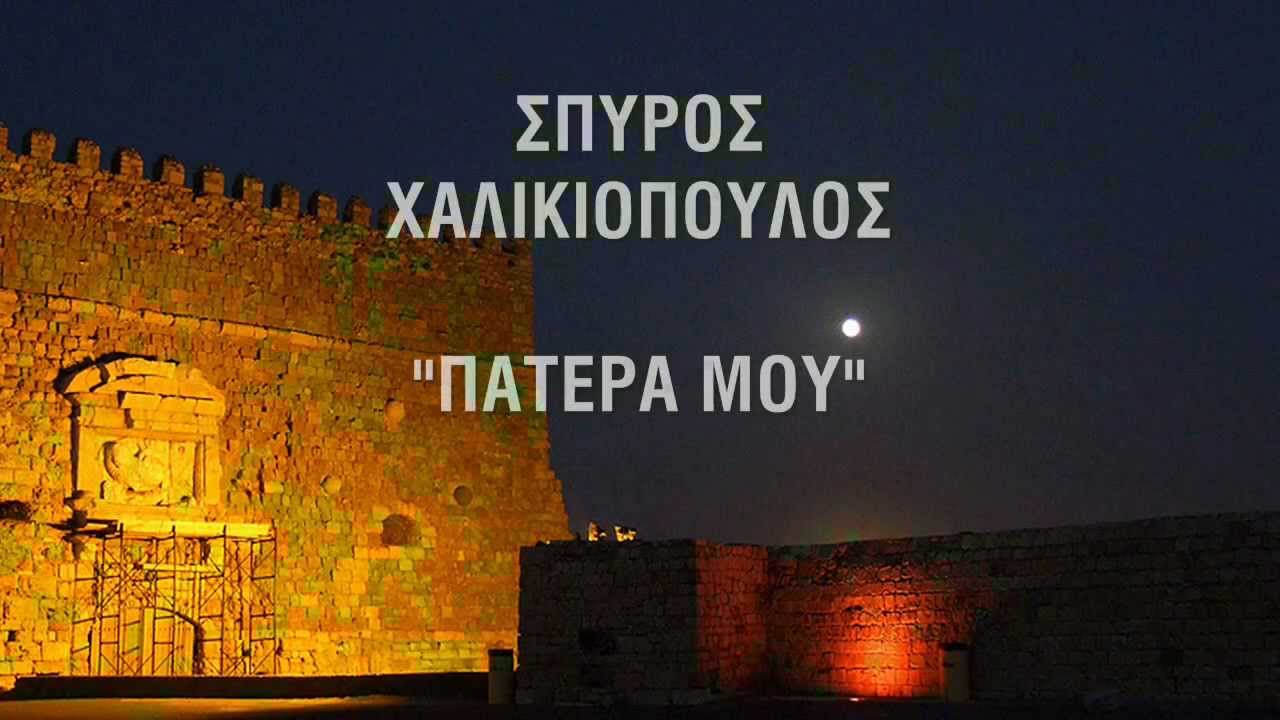 ΣΠΥΡΟΣ ΧΑΛΙΚΙΟΠΟΥΛΟΣ ~ ΠΑΤΕΡΑ ΜΟΥ (Demo 2012) - YouTube